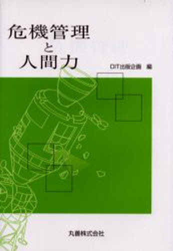 DIT出版企画／編本詳しい納期他、ご注文時はご利用案内・返品のページをご確認ください出版社名丸善出版年月2001年03月サイズ194P 21cmISBNコード9784621048863ビジネス ビジネス教養 ビジネス教養一般危機管理と人間力...