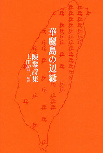 陳黎／著 上田哲二／編訳本詳しい納期他、ご注文時はご利用案内・返品のページをご確認ください出版社名思潮社出版年月2010年02月サイズ301P 20cmISBNコード9784783728863文芸 詩・詩集 詩・詩集（海外）華麗島の辺縁 陳...