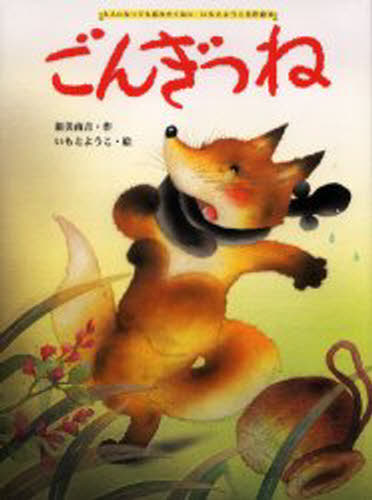 新美南吉／作 いもとようこ／絵大人になっても忘れたくないいもとようこ名作絵本本詳しい納期他、ご注文時はご利用案内・返品のページをご確認ください出版社名金の星社出版年月2005年05月サイズ39P 31cmISBNコード97843230388...