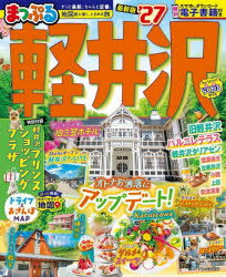 まっぷるマガジン 甲信越 05本[ムック]詳しい納期他、ご注文時はご利用案内・返品のページをご確認ください出版社名昭文社出版年月2026年04月サイズ111P 23cmISBNコード9784398218865地図・ガイド ガイド マップルマ...