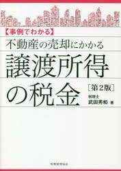 武田秀和／著本詳しい納期他、ご注文時はご利用案内・返品のページをご確認ください出版社名税務経理協会出版年月2022年11月サイズ459P 21cmISBNコード9784419068868経営 税務 所得税〈事例でわかる〉不動産の売却にかかる...
