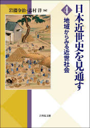 本詳しい納期他、ご注文時はご利用案内・返品のページをご確認ください出版社名吉川弘文館出版年月2023年12月サイズ203P 21cmISBNコード9784642068871人文 日本史 日本近世史日本近世史を見通す 4ニホン キンセイシ オ...