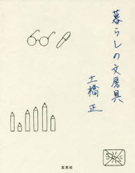 土橋正／著本詳しい納期他、ご注文時はご利用案内・返品のページをご確認ください出版社名玄光社出版年月2017年09月サイズ175P 19cmISBNコード9784768308875生活 家事・マナー くらしの知恵・節約暮らしの文房具クラシ ノ...