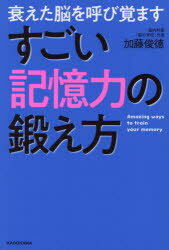 加藤俊徳／著本詳しい納期他、ご注文時はご利用案内・返品のページをご確認ください出版社名KADOKAWA出版年月2025年03月サイズ252P 19cmISBNコード9784041158876生活 健康法 健康法衰えた脳を呼び覚ますすごい記憶...