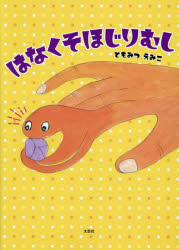 ともみつえみこ／著本詳しい納期他、ご注文時はご利用案内・返品のページをご確認ください出版社名文芸社出版年月2023年07月サイズ1冊（ページ付なし） 27cmISBNコード9784286238876児童 創作絵本 創作絵本その他はなくそほじ...