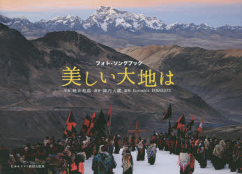桃井和馬／写真 陣内大蔵／選詞 Ensemble DUMAGUETE／演奏本詳しい納期他、ご注文時はご利用案内・返品のページをご確認ください出版社名日本キリスト教団出版局出版年月2014年10月サイズ63P 16×22cmISBNコード97...