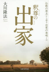 大川隆法／著OR BOOKS本詳しい納期他、ご注文時はご利用案内・返品のページをご確認ください出版社名幸福の科学出版出版年月2017年03月サイズ141P 19cmISBNコード9784863958876人文 宗教 幸福の科学釈尊の出家 仏...