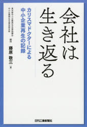 藤原敬三／著本詳しい納期他、ご注文時はご利用案内・返品のページをご確認ください出版社名日刊工業新聞社出版年月2018年10月サイズ197P 19cmISBNコード9784526078880経営 企業・組織論 経営戦略論会社は生き返る カリス...
