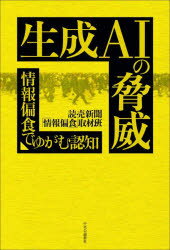 読売新聞「情報偏食」取材班／著本詳しい納期他、ご注文時はご利用案内・返品のページをご確認ください出版社名中央公論新社出版年月2025年02月サイズ189P 19cmISBNコード9784120058882教養 ノンフィクション オピニオン生...