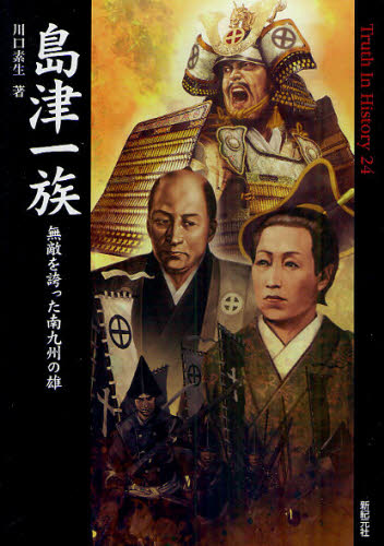 川口素生／著Truth In History 24本詳しい納期他、ご注文時はご利用案内・返品のページをご確認ください出版社名新紀元社出版年月2011年04月サイズ303P 21cmISBNコード9784775308882人文 日本史 日本中...