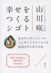 山川咲／著本詳しい納期他、ご注文時はご利用案内・返品のページをご確認ください出版社名講談社出版年月2014年04月サイズ229P 19cmISBNコード9784062188883ビジネス ビジネス教養 ビジネス教養一般幸せをつくるシゴト 完...