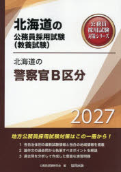 公務員試験研究会北海道の公務員採用試験対策シリーズ教養試本詳しい納期他、ご注文時はご利用案内・返品のページをご確認ください出版社名協同出版出版年月2026年01月サイズISBNコード9784319068883就職・資格 公務員試験 警察・消...