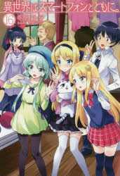 冬原パトラ／著HJ NOVELS HJN07-16本詳しい納期他、ご注文時はご利用案内・返品のページをご確認ください出版社名ホビージャパン出版年月2019年03月サイズ361P 19cmISBNコード9784798618883文芸 日本文学...