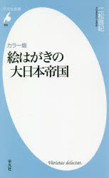 二松啓紀／著平凡社新書 888本詳しい納期他、ご注文時はご利用案内・返品のページをご確認ください出版社名平凡社出版年月2018年08月サイズ495P 18cmISBNコード9784582858884新書・選書 教養 平凡社新書絵はがきの大日...