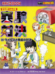 洪鐘賢／絵 〔HANA韓国語教育研究会／訳〕かがくるBOOK 実験対決シリーズ本詳しい納期他、ご注文時はご利用案内・返品のページをご確認ください出版社名朝日新聞出版出版年月2020年02月サイズ169P 23cmISBNコード9784023...