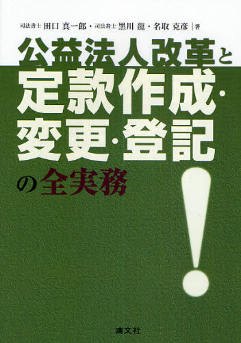 田口真一郎／著 黒川竜／著 名取克彦／著本詳しい納期他、ご注文時はご利用案内・返品のページをご確認ください出版社名清文社出版年月2009年02月サイズ794P 21cmISBNコード9784433338886法律 民法 民法総則公益法人改革...