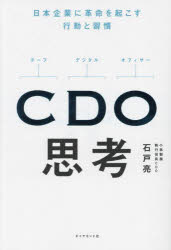 石戸亮／著本詳しい納期他、ご注文時はご利用案内・返品のページをご確認ください出版社名ダイヤモンド社出版年月2024年02月サイズ235P 19cmISBNコード9784478118887ビジネス 仕事の技術 仕事の技術その他CDO思考 日本...