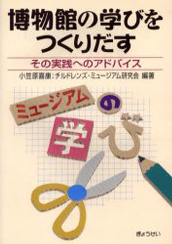 小笠原喜康／編著 チルドレンズ・ミュージアム研究会／編著本詳しい納期他、ご注文時はご利用案内・返品のページをご確認ください出版社名ぎょうせい出版年月2006年02月サイズ199P 21cmISBNコード9784324078891教育 教育学...