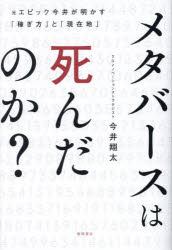 今井翔太／著本詳しい納期他、ご注文時はご利用案内・返品のページをご確認ください出版社名徳間書店出版年月2024年11月サイズ180P 19cmISBNコード9784198658892ビジネス ビジネス教養 IoT・AIビジネスメタバースは死...