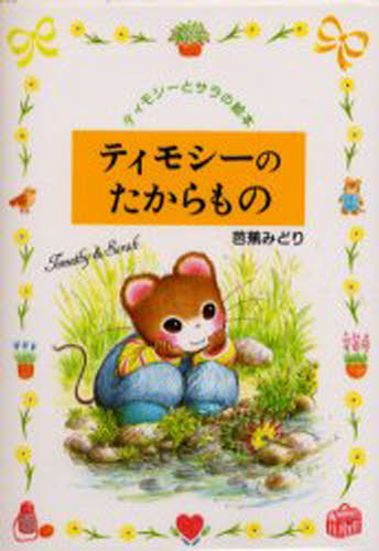 芭蕉みどり／作・絵ティモシーとサラの絵本 6本詳しい納期他、ご注文時はご利用案内・返品のページをご確認ください出版社名ポプラ社出版年月1999年01月サイズ31P 19cmISBNコード9784591058893児童 創作絵本 日本の絵本テ...
