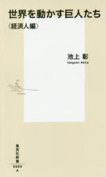 池上彰／著集英社新書 0889本詳しい納期他、ご注文時はご利用案内・返品のページをご確認ください出版社名集英社出版年月2017年07月サイズ250P 18cmISBNコード9784087208894新書・選書 教養 集英社新書世界を動かす巨...