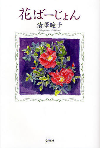 清澤 瞳子 著本詳しい納期他、ご注文時はご利用案内・返品のページをご確認ください出版社名文芸社出版年月2009年01月サイズISBNコード9784286058894文芸 エッセイ エッセイその他花ばーじょんハナ バ-ジヨン※ページ内の情報は...