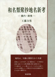 工藤力男／著いずみ昴そうしょ 7本詳しい納期他、ご注文時はご利用案内・返品のページをご確認ください出版社名和泉書院出版年月2018年11月サイズ197P 21cmISBNコード9784757608894人文 国語学 日本語の歴史和名類聚抄地...