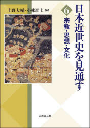 本詳しい納期他、ご注文時はご利用案内・返品のページをご確認ください出版社名吉川弘文館出版年月2023年10月サイズ186P 21cmISBNコード9784642068895人文 日本史 日本近世史日本近世史を見通す 6ニホン キンセイシ オ...