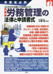 小島彰／監修本詳しい納期他、ご注文時はご利用案内・返品のページをご確認ください出版社名三修社出版年月2022年04月サイズ255P 21cmISBNコード9784384048896法律 労働法 労働法その他最新労務管理の法律と申請書式 事業...