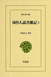 周作人／〔著〕 中島長文／訳注東洋文庫 889本詳しい納期他、ご注文時はご利用案内・返品のページをご確認ください出版社名平凡社出版年月2018年06月サイズ440P 18cmISBNコード9784582808896文芸 古典 東洋古典周作人...