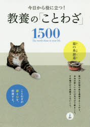西東社編集部／編本詳しい納期他、ご注文時はご利用案内・返品のページをご確認ください出版社名西東社出版年月2020年04月サイズ335P 19cmISBNコード9784791628896教養 雑学・知識 雑学今日から役に立つ!教養の「ことわざ...