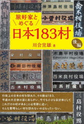 川合宣雄／著本詳しい納期他、ご注文時はご利用案内・返品のページをご確認ください出版社名ごま書房新社出版年月2025年12月サイズ306P 19cmISBNコード9784341088897地図・ガイド ガイド 目的別ガイド旅好家とめぐる日本1...