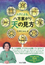 三田じゅん／著本詳しい納期他、ご注文時はご利用案内・返品のページをご確認ください出版社名セルバ出版出版年月2024年05月サイズ215P 19cmISBNコード9784863678897教養 ライトエッセイ スピリチュアルユタによる、八方塞...