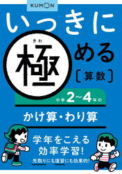 いっきに極める算数 2本詳しい納期他、ご注文時はご利用案内・返品のページをご確認ください出版社名くもん出版出版年月2011年03月サイズ127P 26cmISBNコード9784774318899小学学参 参考書・問題集 算数いっきに極める算...