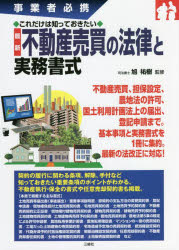 旭祐樹／監修本詳しい納期他、ご注文時はご利用案内・返品のページをご確認ください出版社名三修社出版年月2022年04月サイズ247P 21cmISBNコード9784384048902法律 くらしの法律 土地・建物・不動産最新不動産売買の法律と...