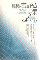 吉野弘／著現代詩文庫 123本詳しい納期他、ご注文時はご利用案内・返品のページをご確認ください出版社名思潮社出版年月1994年06月サイズ160P 19cmISBNコード9784783708902文芸 詩・詩集 詩・詩集（日本）吉野弘詩集 ...