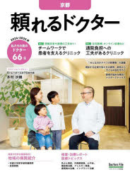 その他詳しい納期他、ご注文時はご利用案内・返品のページをご確認ください出版社名ギミック出版年月2024年09月サイズISBNコード9784910488905生活 家庭医学 病院ガイド’24-25 頼れるドクター 京都2024 2025 タヨ...