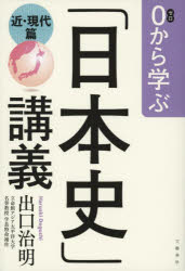 出口治明／著本詳しい納期他、ご注文時はご利用案内・返品のページをご確認ください出版社名文藝春秋出版年月2024年08月サイズ455，7P 19cmISBNコード9784163918907人文 日本史 日本史一般0から学ぶ「日本史」講義 近・...