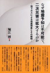 堀江博／著本詳しい納期他、ご注文時はご利用案内・返品のページをご確認ください出版社名高文研出版年月2024年09月サイズ135P 21cmISBNコード9784874988909理学 地学 地球科学なぜ地震予知は不可能で、二次災害は拡大する...