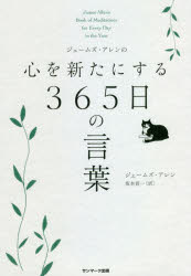 ジェームズ・アレン／著 坂本貢一／訳本詳しい納期他、ご注文時はご利用案内・返品のページをご確認ください出版社名サンマーク出版出版年月2021年03月サイズ398P 19cmISBNコード9784763138910教養 ライトエッセイ 言葉の...