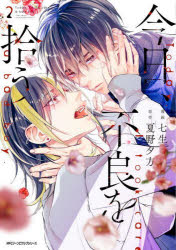 七生／漫画 夏野夕方／原作MFCジーンピクシブシリーズ本詳しい納期他、ご注文時はご利用案内・返品のページをご確認ください出版社名KADOKAWA出版年月2022年12月サイズ176P 19cmISBNコード9784046818911コミック...