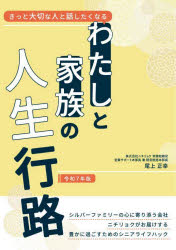 尾上正幸／著本詳しい納期他、ご注文時はご利用案内・返品のページをご確認ください出版社名ラーニングス出版年月2025年06月サイズ169P 21cmISBNコード9784434358913生活 家事・マナー ライフスタイルわたしと家族の人生行...