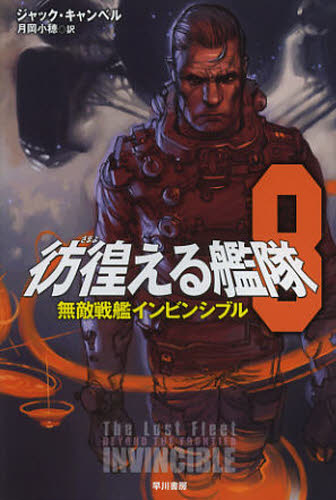 ジャック・キャンベル／著 月岡小穂／訳ハヤカワ文庫 SF 1891本詳しい納期他、ご注文時はご利用案内・返品のページをご確認ください出版社名早川書房出版年月2013年02月サイズ559P 16cmISBNコード9784150118914文庫...