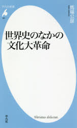 馬場公彦／著平凡社新書 891本詳しい納期他、ご注文時はご利用案内・返品のページをご確認ください出版社名平凡社出版年月2018年09月サイズ331P 18cmISBNコード9784582858914新書・選書 教養 平凡社新書世界史のなかの...
