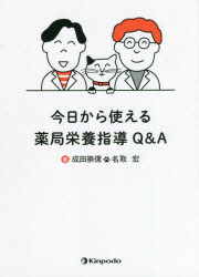 成田崇信／著 名取宏／著本詳しい納期他、ご注文時はご利用案内・返品のページをご確認ください出版社名金芳堂出版年月2022年02月サイズ169P 21cmISBNコード9784765318914医学 臨床医学一般 栄養・食餌療法今日から使える...
