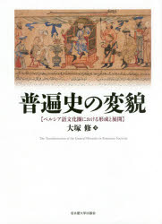 大塚修／著本詳しい納期他、ご注文時はご利用案内・返品のページをご確認ください出版社名名古屋大学出版会出版年月2017年12月サイズ444P 22cmISBNコード9784815808914人文 世界史 世界史一般普遍史の変貌 ペルシア語文化...