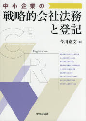 今川嘉文／著本詳しい納期他、ご注文時はご利用案内・返品のページをご確認ください出版社名中央経済社出版年月2016年10月サイズ419P 21cmISBNコード9784502198915法律 商法 会社法中小企業の戦略的会社法務と登記チユウシ...