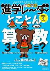 本詳しい納期他、ご注文時はご利用案内・返品のページをご確認ください出版社名みくに出版出版年月2026年07月サイズ124P 26cmISBNコード9784840308915小学学参 中学入試 中学入試中学受験進学レーダー 2026年8月号チ...