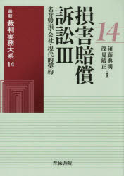 本詳しい納期他、ご注文時はご利用案内・返品のページをご確認ください出版社名青林書院出版年月2025年06月サイズ403P 22cmISBNコード9784417018919法律 司法・訴訟法 司法・訴訟その他最新裁判実務大系 14サイシン サ...