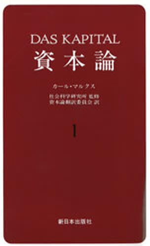 カール・マルクス／〔著〕 資本論翻訳委員会／訳本詳しい納期他、ご注文時はご利用案内・返品のページをご確認ください出版社名新日本出版社出版年月1982年11月サイズ248P 18cmISBNコード9784406008921経済 経済 マルクス...